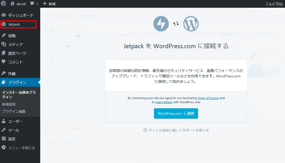 WORDPRESS公式プラグイン『Jetpack』の主な機能とインストール方法 | deco8.net | フリーランスエンジニア・デザイナーの備忘録ブログ